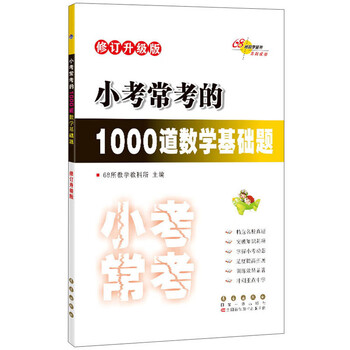 2022 小考常考的1000道数学基础题 修订升级版