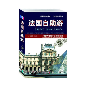 法国自助游-不懂外语照样自助游法国(玩家的时尚攻略 行者的出游指南)