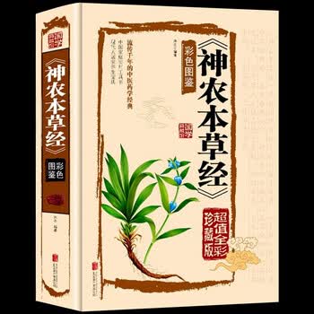 神农本草经 锁线精装 精华版含300种中草药 彩色图鉴 全注全译全解 国学经典读物