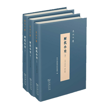 历代小史(全三册)（泉州文库）