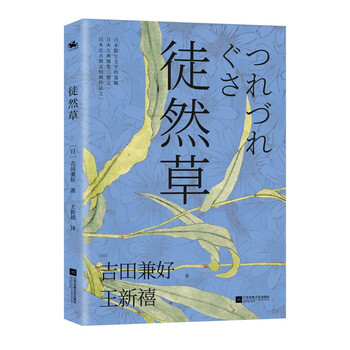 徒然草：深刻影响日本文学家的创作 与《枕草子》合称日本随笔双壁