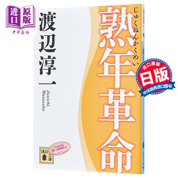 熟年革命 渡边淳一 日文原版 熟年革命