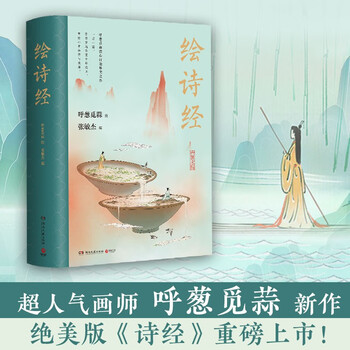 绘诗经 超人气画师呼葱觅蒜2021年作品，绝美版《诗经》重磅上市