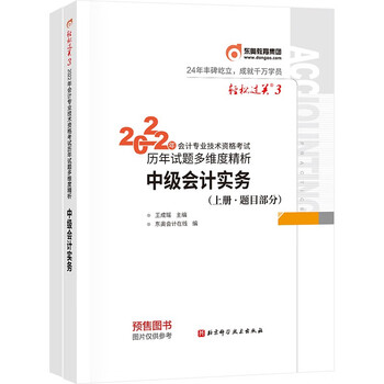 东奥中级会计职称2022教材（官方正版） 中级会计实务 轻松过关3 2022年会计专业技术资格考试历年试题多维度精析