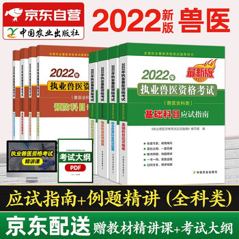 兽医资格证考试2022教材 执业兽医资格考试用书2022执业兽医资格证考试应试指南 全套8本中国农业出版社