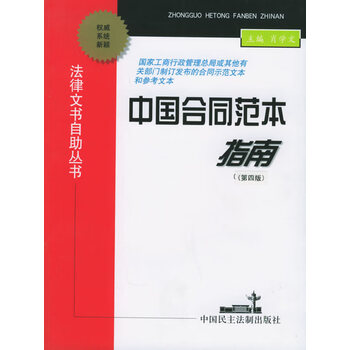 中国合同范本指南 肖学文 主编【正版书】