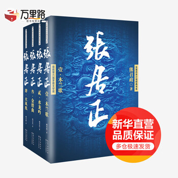 张居正 全四册 第六届茅盾文学奖获奖作品