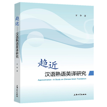 趋近 汉语熟语英译研究 中国文化外译的趋近翻译原则 翻译模式和翻译策略 万华著 上海大学出版社
