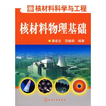 核材料科学与工程:核材料物理基础