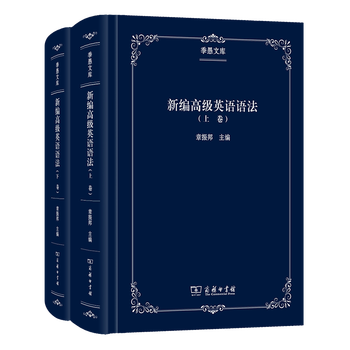 新编高级英语语法(上下)(精)/季愚文库