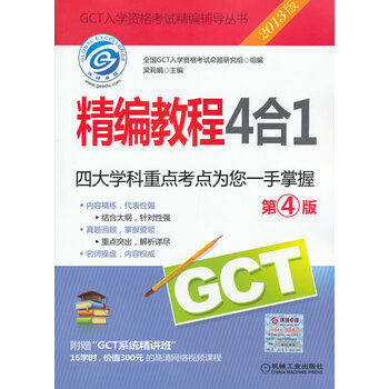 2013GCT精编教程4合1 第4版 梁莉娟 机械工业出版社 9787111411215