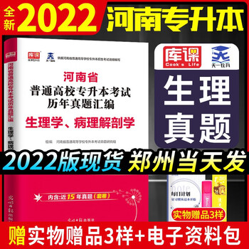 天一库课官方2022年版河南专升本英语生理学病理解剖学统招教材专用护理河南省考试用书资料必刷题真题试卷专升本2021 2022河南专升本【生理病理】历年真题