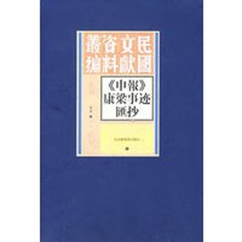 《申报》康梁事迹汇抄 佚名 辑 北京图书馆出版社
