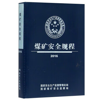 煤矿安全规程(2016)【正版图书】