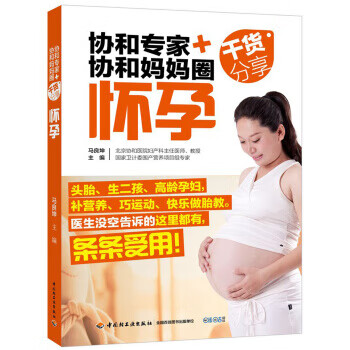 协和专家+协和妈妈圈干货分享:怀孕 马良坤