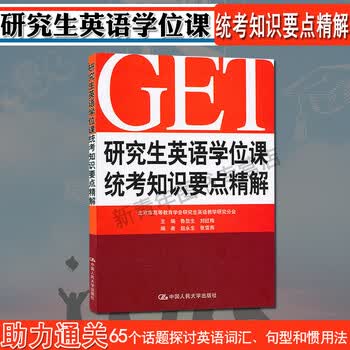 人大社研究生英语学位课统考知识点要点精编 GET研究生学位英语考试复习资料GETget研究生英语考点