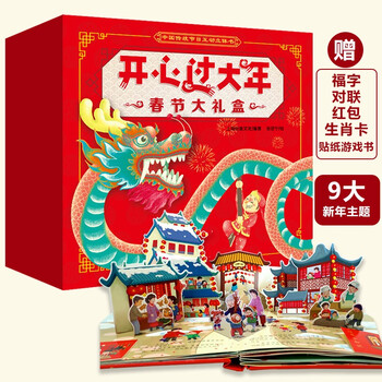 开心过大年3D新年立体书春节翻翻书礼盒（新版中国传统节日故事绘本）