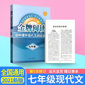 第五次修订金牌阅读七年级初中课外现代文阅读训练全国通用记叙文阅读说明文阅读名著阅读初一训练资料书