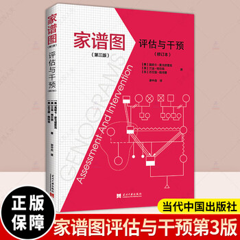 家谱图评估与干预 莫妮卡·麦戈德里克兰迪·格尔森苏艾丽·佩特里 当代中国出版社 心理学通俗读物书籍