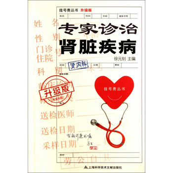 专家诊治肾脏疾病(升级版)/挂号费丛书