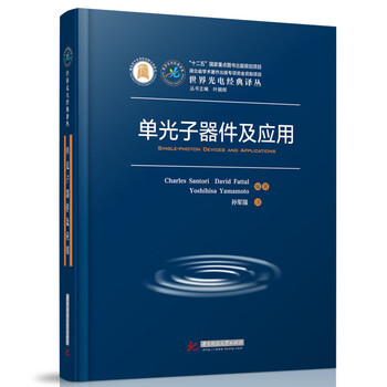 {正版新书}单光子器件及应用9787568076258