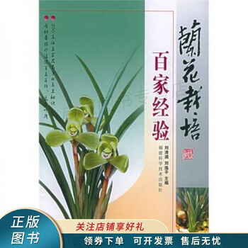 兰花栽培百家经验 刘清涌