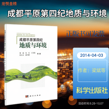 成都平原第四纪地质与环境 梁斌等 科学出版社