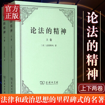 正版图书 商务印书馆 论法的精神（套装上下册）法 孟德斯鸠关于法律和政治思想的里程碑式的名著 许明龙