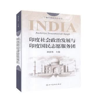 正版新 印度社会政治发展与印度国民志愿服务团 9787541084560 四川美术出版社 刘嘉伟
