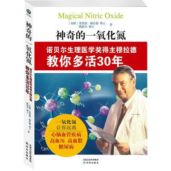 【新华书店 正版书籍】神奇的一氧化氮：诺贝尔生理医学奖得主穆拉德教你多活30年(美)穆拉德,陈振兴译林出版社 正版图书绘本