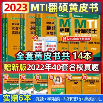 官方授权 翻硕黄皮书 mti翻译硕士黄皮书 2023翻硕考研211翻译硕士英语357翻译基础汉语写作与百科知识448真题词条 赠2022真题40套