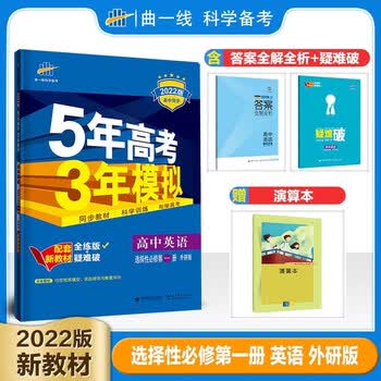 包邮2022高中英语选择性必修第一册选修1 外研版WY 曲一线5年高考3年模拟53五三高中同步新教材
