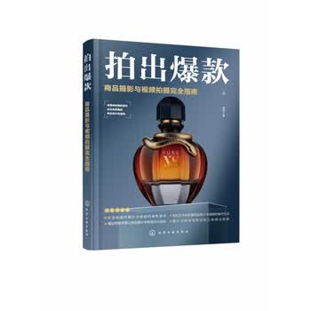 拍出爆款：商品摄影与视频拍摄完全指南 李泽