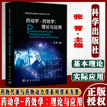 药动学药效学理论与应用 张菁 主编 药物代谢与药物动力学系列学术专著 药动学基本概念和发展史 科学