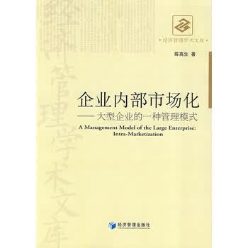 企业内部市场化 陈高生　著 经济管理出版社