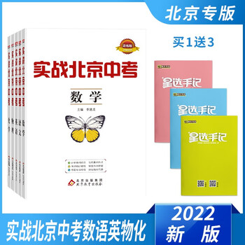 《科目自选》2022新版实战北京中考语文数学英语物理化学生物历史地理政治全九科 中考真题总复习全练版 初一初二初三中考各区模拟试题 数语英物化