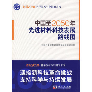 科学技术与中国的未来中国至2050年先进材料科技发展路线图 中国科学院先进材料领