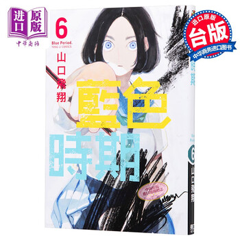 漫画 蓝色时期 6 山口飞翔 台版漫画书 东立
