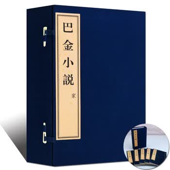 巴金小说 家 一函5册 线装书古籍宣纸函套 繁体竖排 广陵古籍刻印社