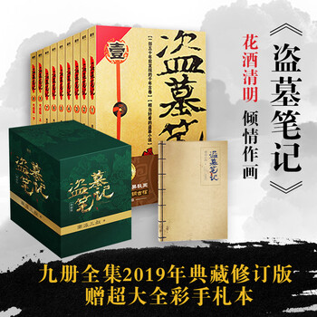 盗墓笔记 全集9册 典藏纪念版 南派三叔盗墓系列封神之作