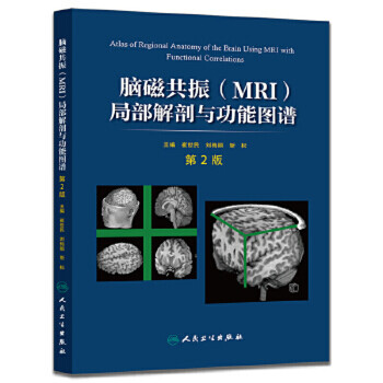 脑磁共振(MRI)局部解剖与功能图谱(第2版) 崔世民,刘梅丽,新松  人