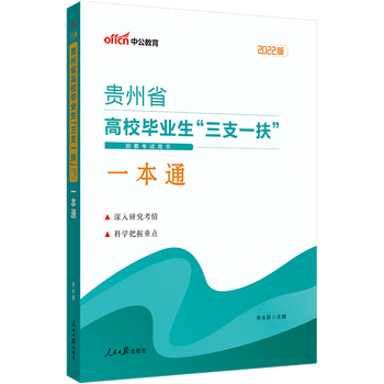 中公2022贵州省三支一扶考试用书 一本通教材贵州三支一扶综合知识应用能力