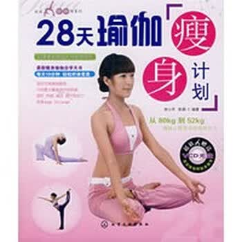 时尚瑜伽馆系列28天瑜伽计划【正版图书】