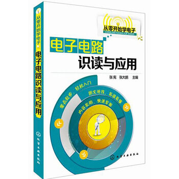 从零开始学电子--电子电路识读与应用【正版图书】