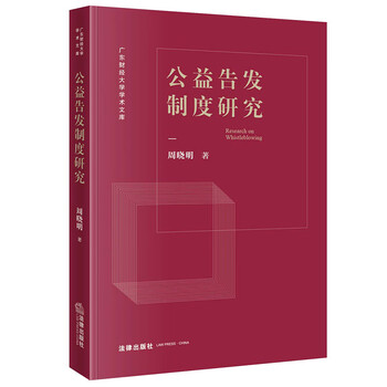 公益告发制度研究