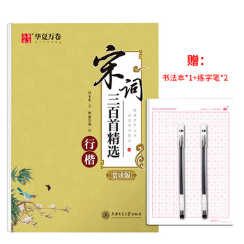 初中生古诗文练字帖吴玉生行楷硬笔练字本132篇七八九年级语文学生古诗词古文临摹描红钢笔写字帖 宋词精选（行楷）-练字笔+书法本