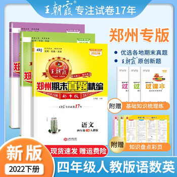 四年下册级期末试卷2022春新版下册王朝霞精编郑州都市版人教版试卷小学四年级同步测试数学专项训练期末复习真题测试卷 四年级语文+数学+英语（人教版）套装