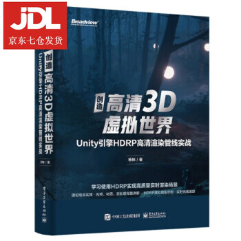 创造高清3D虚拟世界：Unity引擎HDRP高清渲染管线实战 杨栋 著 9787121416590