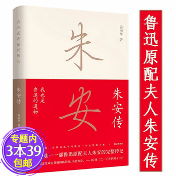 【包邮】陈漱渝著中国近代文学家生平探析许寿裳之友明暗之间民族魂无法直面的人生鲁迅传记书籍 朱安传 定价48