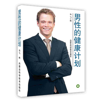 [按需印刷]男性的健康计划